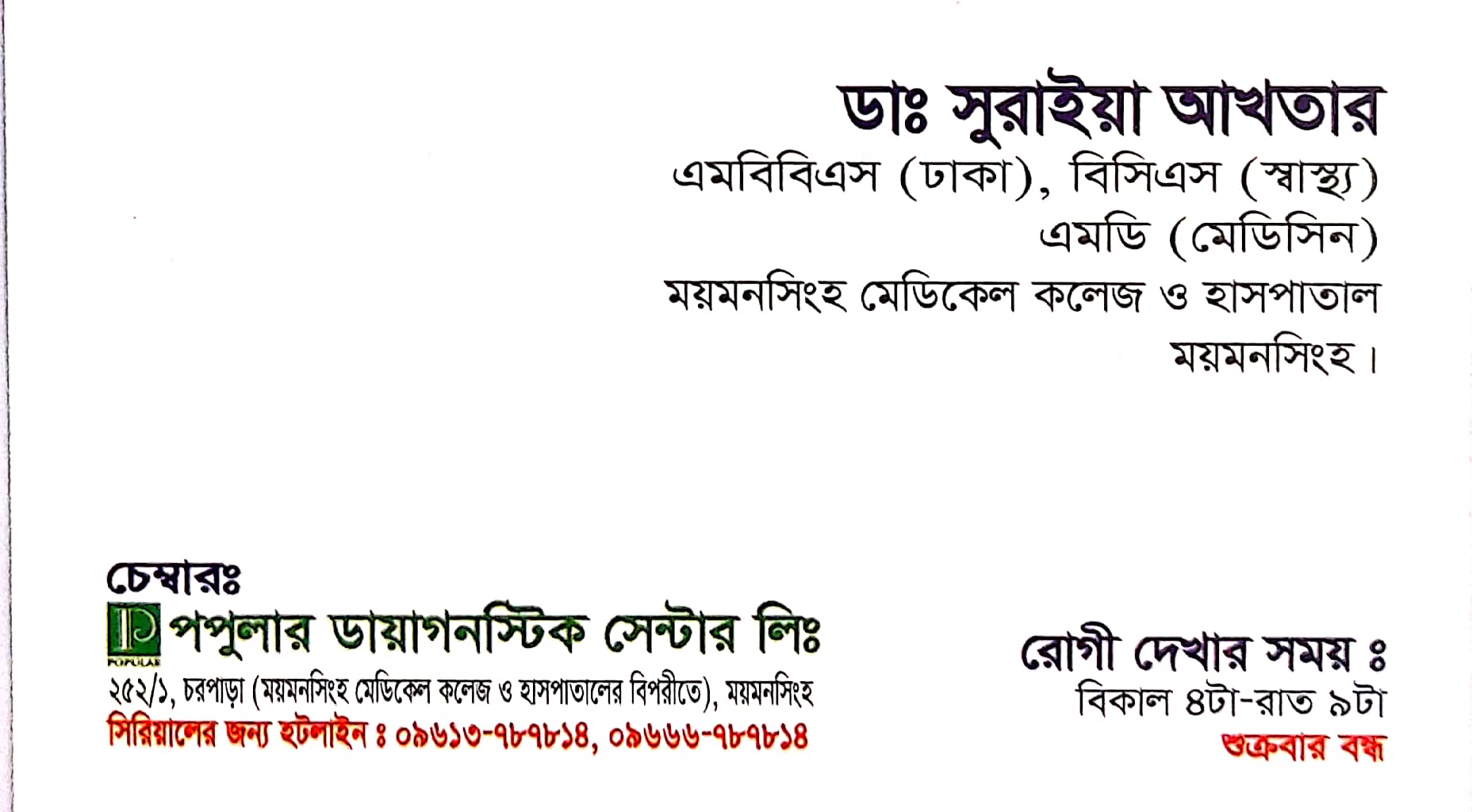 Dr. Suraiya Akter – Medicine Specialist - Mymensingh Helpline